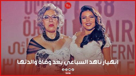 ماما لسه عايشة انهيار ناهد السباعي بعد وفاة والدتها ناهد فريد شوقي Youtube
