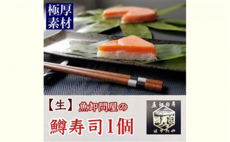 【生】魚卸問屋の「鱒寿司」極厚切 饗（もてなし）1段×1個｜ふるラボ