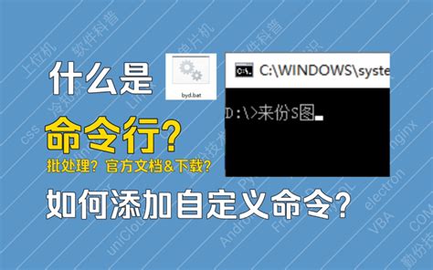 科普什么是命令行如何添加自定义命令 哔哩哔哩