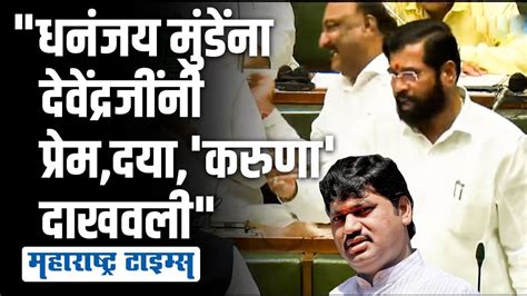 Eknath Shinde Taunts Dhananjay Munde भर सभागृहात शिंदेंचा धनंजय