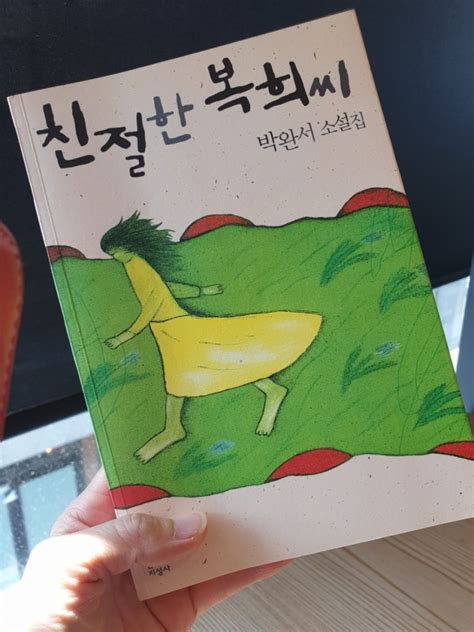 친절한 복희씨 박완서 소설집문학과 지성사 네이버 블로그