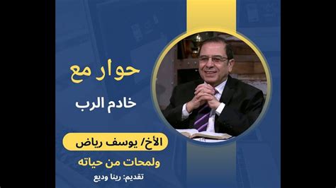 حوار مع خادم الرب الأخ يوسف رياض تقديم الأخت رينا جندي Rina Gendy Youtube