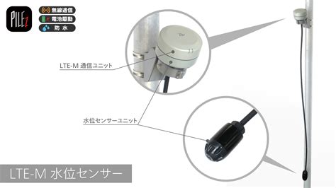 Pilez Lte M 水位センサー｜センサーデバイス｜iotデバイス（bravegate対応）｜製品情報｜株式会社braveridge