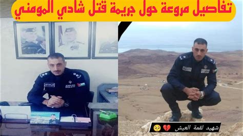 مقتل شادي محمد المومني في شيكاغو يهز الاردن Youtube