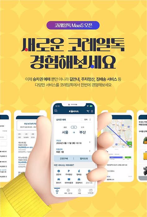 코레일톡으로 길안내부터 주차까지 코레일톡 어플 새단장