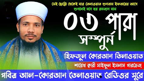 হিফজুল কোরআন তেলাওয়াত ৩য় পারা Hifzul Quran Tilawat 3 Para