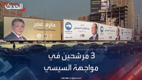 الانتخابات الرئاسة المصرية 3 مرشحين في مواجهة السيسي Youtube