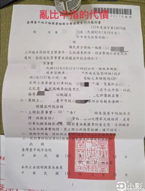 （比中指片）比中指的代價！ 挨告公然侮辱檢察官聲請簡易判決