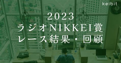 【2023ラジオnikkei賞】機動力活かしエルトンバローズが3連勝【レース結果・回顧】｜keibit（ケイビット）