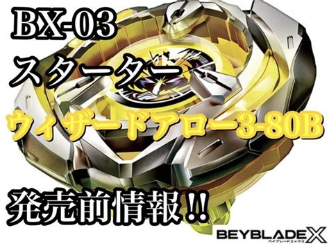 【ベイブレードx】bx 03 ウィザードアロー4 80b 発売前情報‼ ハムすけの備忘録ハムすけの備忘録