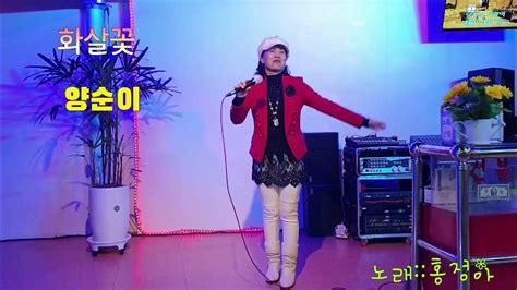 화살꽃 원곡가수양순이 Cover홍정아 Youtube