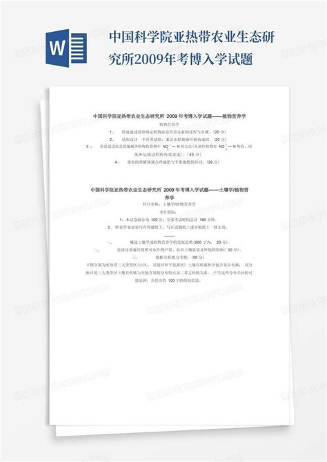 中国科学院亚热带农业生态研究所2009年考博入学试题word模板下载编号lxdoebej熊猫办公