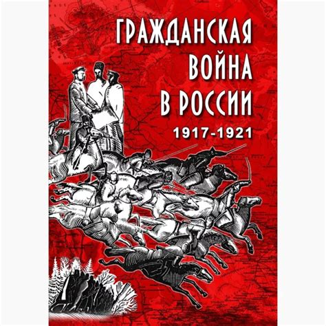 Гражданская война в России 1917 1921 гг
