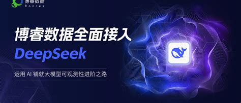 运维 博睿数据全面接入deepseek：运用ai 铺就大模型可观测性进阶之路 个人文章 Segmentfault 思否
