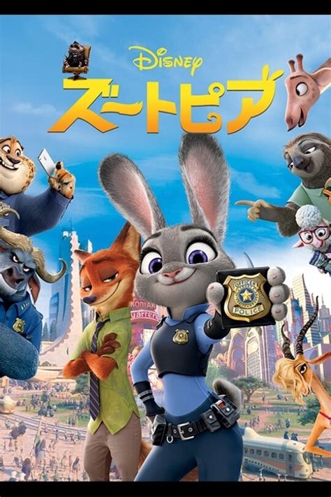 差別などの社会問題を描いたディズニー映画ズートピア好きな人いる あにまんch