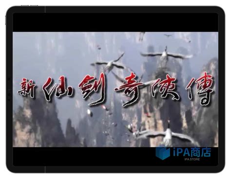 苹果ios【新仙剑奇侠传】ipa下载 Ipa商店