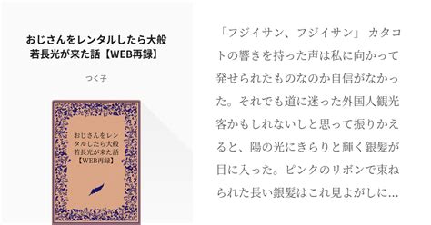 般若さに 刀さに おじさんをレンタルしたら大般若長光が来た話【web再録】 つく子の小説 Pixiv