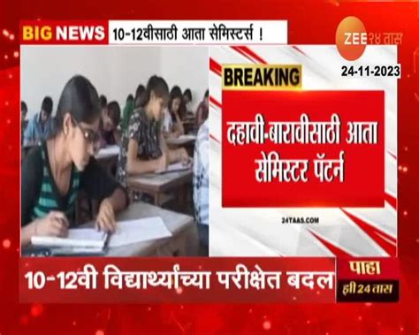 Ssc Hsc Exam दहावी बारावीसाठी आता सेमिस्टर पॅटर्न 24 Taas Zee News