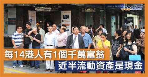 每14港人有1個千萬富翁 近半流動資產是現金 願為子女置業資助240萬 職趣事 Jobmarket求職廣場 讀者人數最多｜廣告最強
