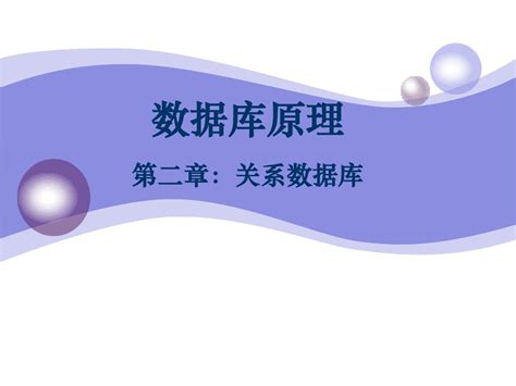 2 1 第二章 关系数据库word文档在线阅读与下载无忧文档