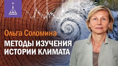 Ольга Соломина Методы изучения истории климата Youtube