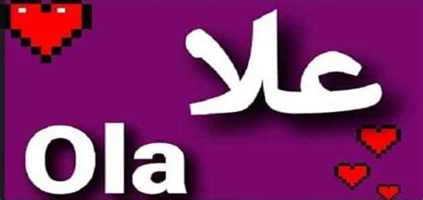 أسماء معنى اسم علا 🦋💜 اسم علم مؤنث عربي الأصل، ومعناه الرفعة والشرف، العلو والسمو والشموخ
