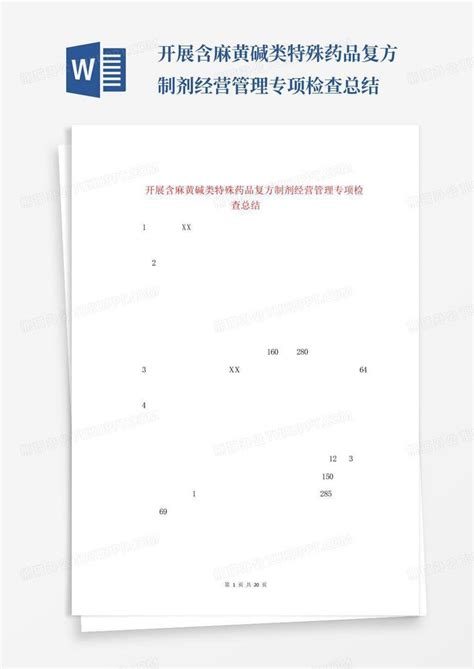 开展含麻黄碱类特殊药品复方制剂经营管理专项检查总结word模板下载 编号lzzzmjoj 熊猫办公