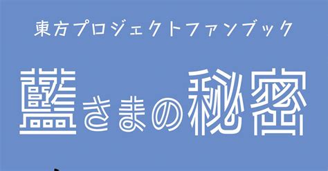 八雲紫 藍さまの秘密 表紙 Suoのイラスト Pixiv