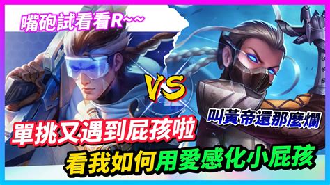 【qi黃帝】打傳說又遇到小屁孩 看我如何用愛原地超渡他 還敢給我嘴砲阿 代替你媽處罰你 傳說對決 Arena Of Valor 雖然
