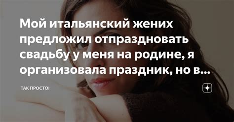 Мой итальянский жених предложил отпраздновать свадьбу у меня на родине я организовала праздник