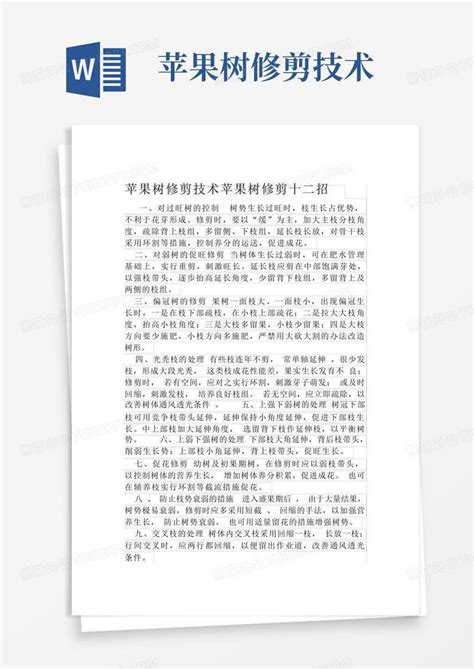 苹果树修剪技术word模板下载编号qzxvayxb熊猫办公