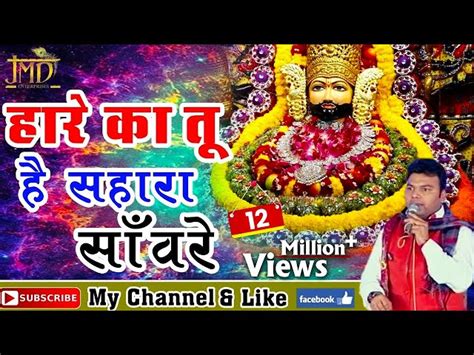 Hare Ka Tu Hai Sahara Saanware Lyrics In Hindi And English हारे का तू