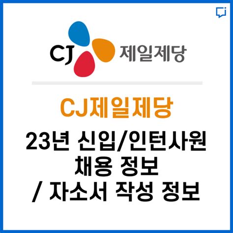 Cj제일제당 23년 신입인턴사원 채용 정보 자소서 작성 정보 알려드립니다 네이버 블로그