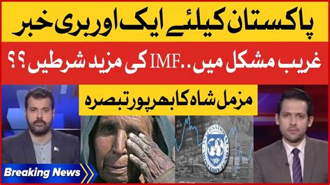 Pakistan Kay Liye Buri Khabar Imf Latest Updates Muzammil Shah