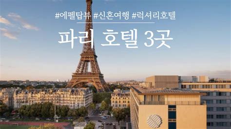 파리호텔 Best 3 신혼여행 5성급 호텔로 유명한 에펠탑뷰 숙소 3곳을 모았습니다 파리여행 Youtube