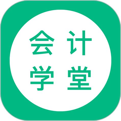 会计学堂app下载 会计学堂官方版下载v484 安卓版 9663安卓网