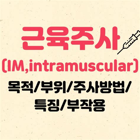 근육주사 목적 부위 방법 특징 부작용 네이버 블로그