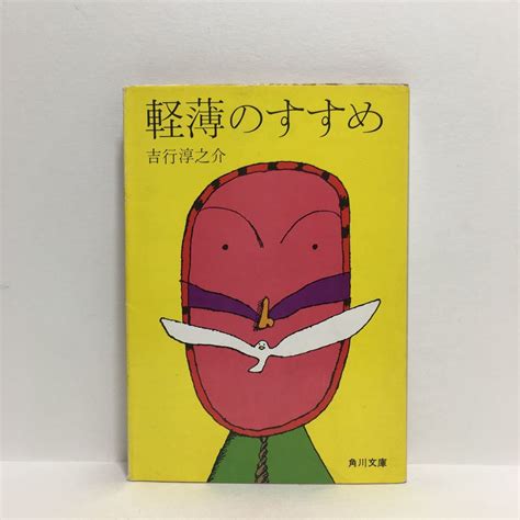 Yahooオークション C6軽薄のすすめ 吉行淳之介 角川文庫 4冊まで