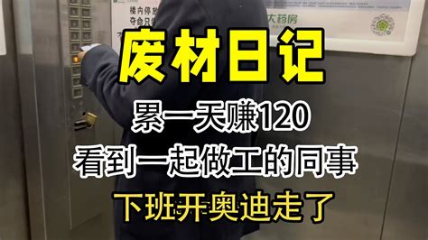 发现一起做日结的人下班开着奥迪走了，心情复杂，明明大家都为了一百二辛苦了一天｜废材男孩 Youtube