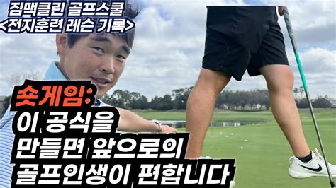 숏게임 무조건 이것이 답이야 하고 싶지만 골프는 그렇지 않은것 각자의 시스템 찾아가기 짐맥클린 골프스쿨 전지훈련 Youtube