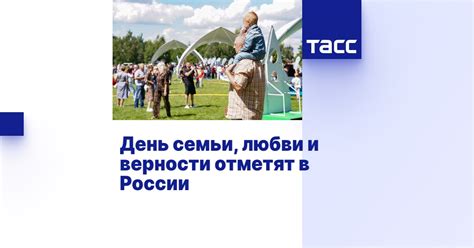 День семьи любви и верности отметят в России