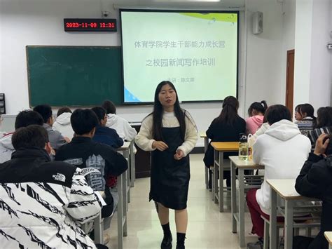 【评建进行时】体育学院举办学生干部能力成长营第三讲之校园新闻写作培训 汉江师范学院 体育学院
