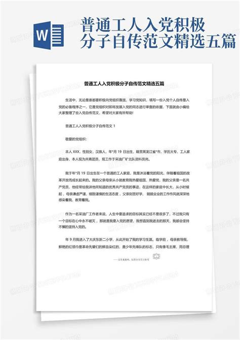 普通工人入党积极分子自传范文精选五篇word模板下载编号qpzgygnw熊猫办公