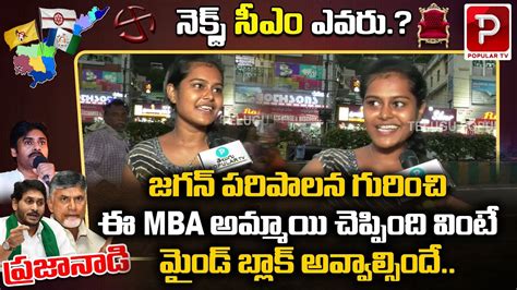 MBA Student About YS Jagan Ruling AP Public Talk On Who Is Next CM Janasena Telugu Popular