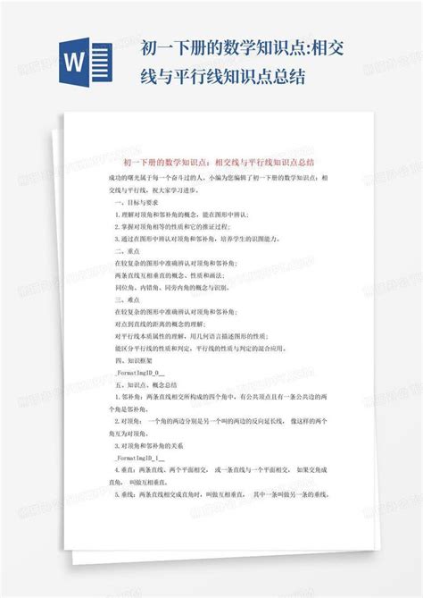 初一下册的数学知识点相交线与平行线知识点总结word模板下载编号ldjvoyde熊猫办公