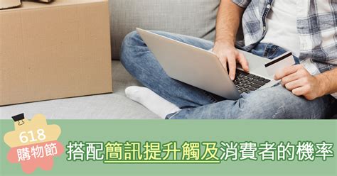 618購物節 L 搭配簡訊提升觸及消費者的機率 Ite2 Blog