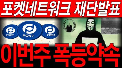 포켓네트워크코인 재단 긴급발표 이번주 폭등시키겠다 약속발언 홀더분들 필수시청 대호재가 나왔네요 포켓네트워크코인 Youtube