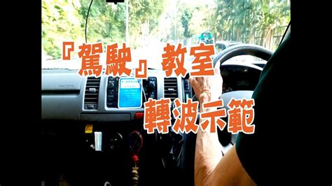 祖哥學堂 香港學車視頻 『駕駛教室』 轉波示範 棍波車手动挡車手排車教學 Youtube