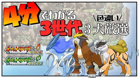 4分でわかる！3世代で3犬の色違い厳選をする方法【ポケモンfrlg】【解説】 Youtube