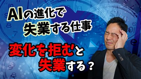 【衝撃】変化を拒むと失業する時代！aiの進化で失業するのはどんな人？ Youtube